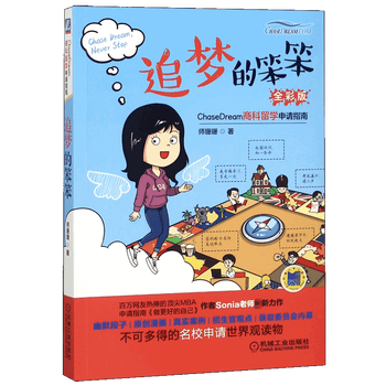 追梦的笨笨(ChaseDream商科留学申请指南全彩版)