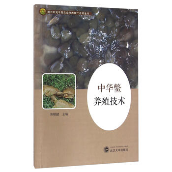 中华鳖养殖技术农业/林业  图书