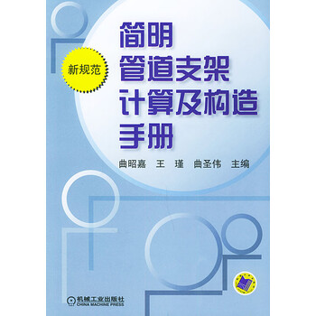 简明管道支架计算及构造手册 曲昭嘉 等 机械工业出版社【正版图书】
