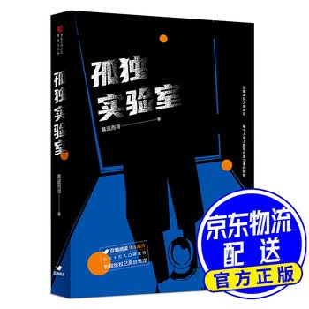 孤独实验室
