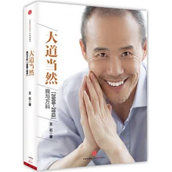 大道当然(我与万科2000-2013)