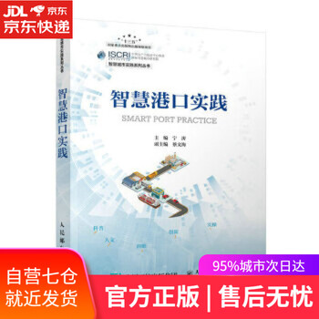【正版图书】智慧港口实践 宁涛 人民邮电出版社
