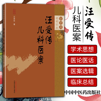 1正版汪受传儿科医案 审思斋幼幼论丛 汪受传 著 中医儿科 儿科病案 临床医案 中国中医药出版社