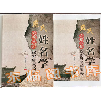 燕氏姓名学 六格八运 探索姓名的奥秘 燕保君名字学 【大字版】 原版【小字】