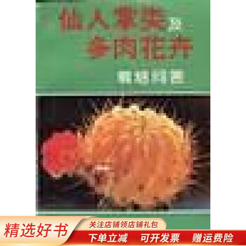 仙人掌类及多肉花卉栽培问答 徐民生