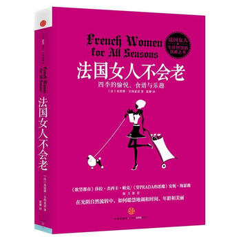 法国女人不会老【正版图书，放心下单】