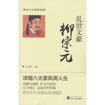 乱世文豪柳宗元 东方慧子 武汉大学出版社