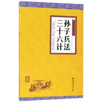 孙子兵法三十六计/谦德国学文库