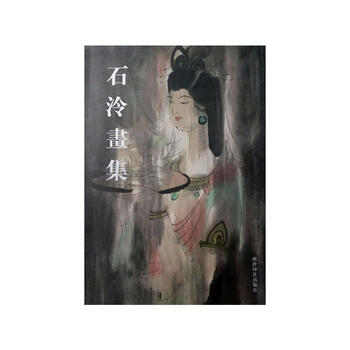 石泠画集 魏群 小说 9787550804470