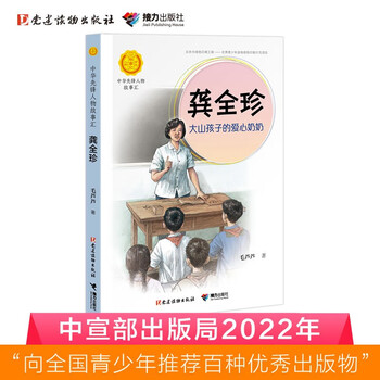 龚全珍：大山孩子的爱心奶奶（中华先锋人物故事汇）(中国环境标志产品 绿色印刷)