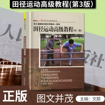 田径运动教程第3版 青少年田径运动技术短跑体操标枪跳高体能训练生理教程教材书籍田径裁判员竞赛规