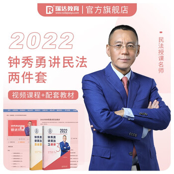 2022瑞达法考 钟秀勇讲民法精讲+真金题 司法考试民法讲义真题卷 法律职业资格考试辅导用书 原厚大司考真题卷金题 钟秀勇民法精讲真金题