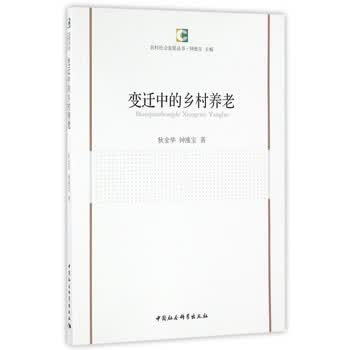 变迁中的乡村养老/农村社会发展丛书