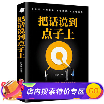 【特价专区】把话说到点子