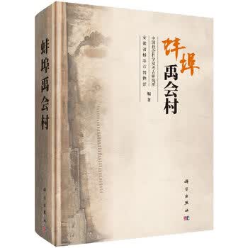 【科学出版社直供】蚌埠禹会村