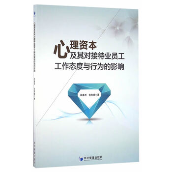 心理资本及其对接待业员工工作态度与行为的影响 田喜洲,张有德 经济管理出版社