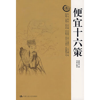 便宜十六策 9787300083605【可开发票】