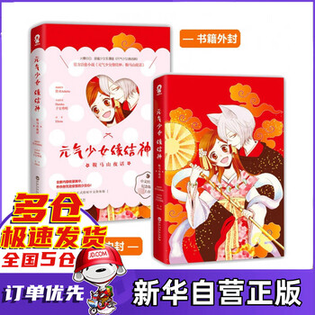 元气少女缘结神(鞍马山夜话)