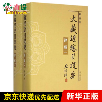 大藏经总目提要(律藏共2册)(精)