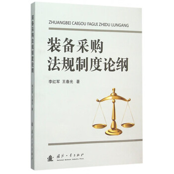 装备采购法规制度论纲