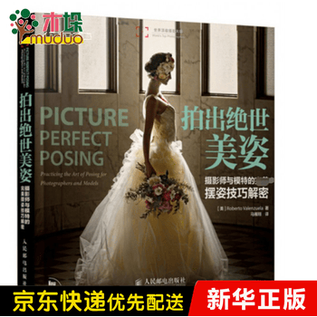 拍出***世美姿(摄影师与模特的***摆姿技巧解密)/世界***摄影大师