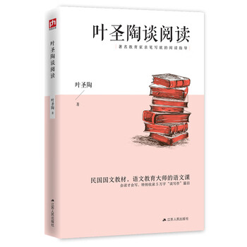 叶圣陶谈阅读（著名教育家亲笔写就的阅读指导，民国国文教材，语文教育大师的语文课）