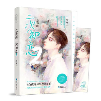 总裁的二次初恋2 青春文学   9787221157447
