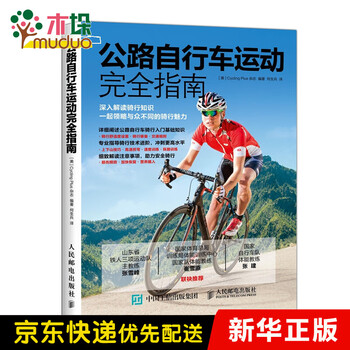 公路自行车运动 指南