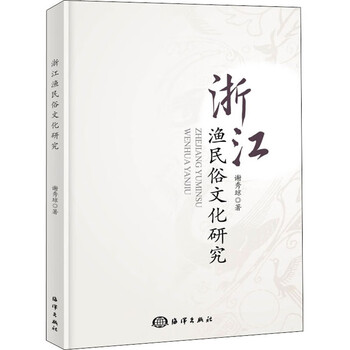 浙江渔民俗文化研究
