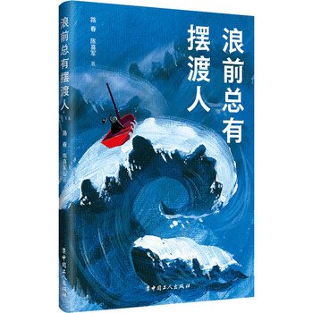 浪前总有摆渡人 路春,陈喜军 著 中信书店