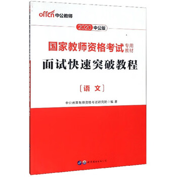 2021国家教师资格考试专用教材·面试快速突破教程·语文