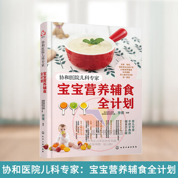 协和医院儿科专家：宝宝营养辅食全计划 李璞 宝宝辅食书婴儿辅食书 0~3岁婴儿宝宝辅食添加与营养配