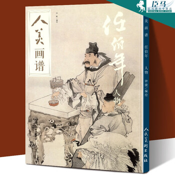 任伯年人物 人美画谱 高清大开本 国画山水人物画入门 国画临摹底稿范本教程中国画技法水墨丹青任伯年全