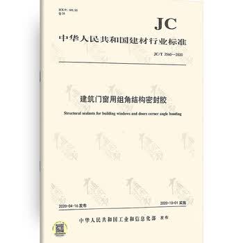 JC/T 2560-2020 建筑门窗用组角结构密封胶