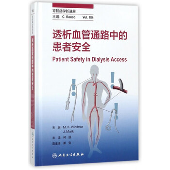 透析血管通路中的患者安全(精)