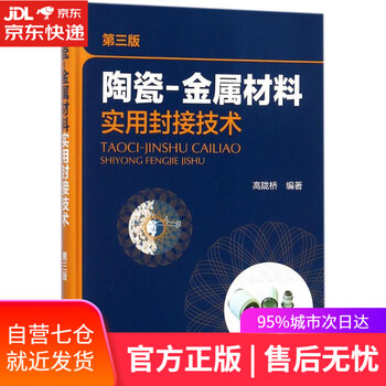 【正版图书】陶瓷-金属材料实用封接技术 高陇桥 编著 化学工业出版社