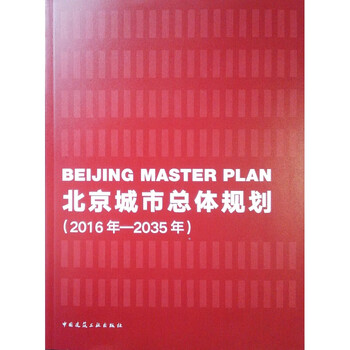北京城市总体规划（2016年—2035年）