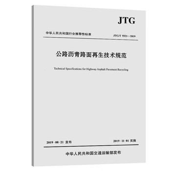 正版 公路沥青路面再生技术规范 JTG/T 5521-2019) 交通运输部公路 人民交通出版社