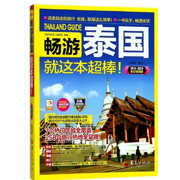 畅游泰国就这本超棒(2018\2019全彩超值版)