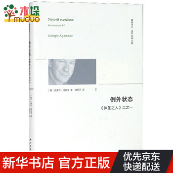 例外状态(神圣之人二之一)(精)/精神译丛