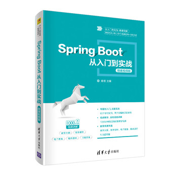 Spring Boot从入门到实战（几十小时视频详解+完整项目案例+超值学习资源）