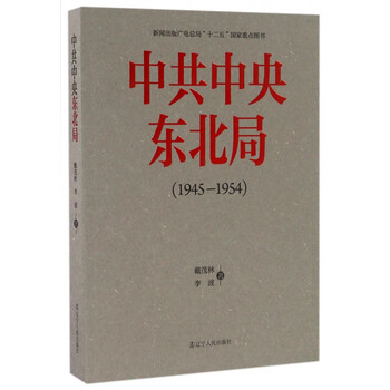 中共中央东北局(1945-1954)