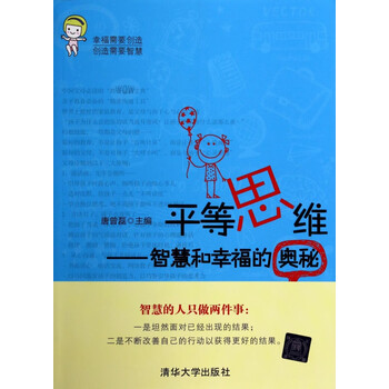 平等思维--智慧和幸福的奥秘
