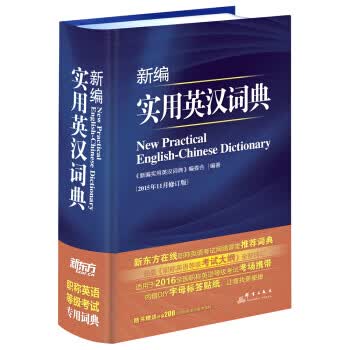 新东方 2016新编实用英汉词典