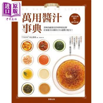 保存版 万用酱汁事典 港台原版 川上文代 台湾东贩