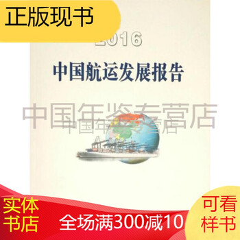 中国航运发展报告2016（电子版）