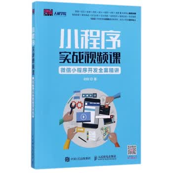 小程序实战视频课(微信小程序开发全案精讲)