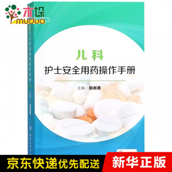 儿科护士安全用药操作手册(配盘)