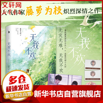无我不欢 藤萝为枝小说【赠 婚礼海报+铭牌+明信片】 图书