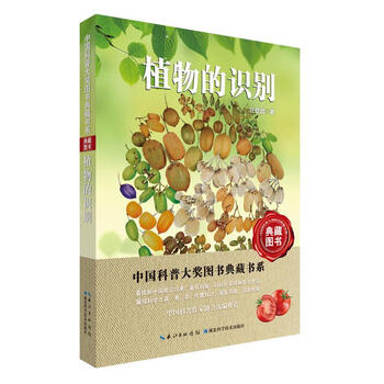 植物的识别 科普读物 汪劲武 湖北科学技术出版社 9787535298720